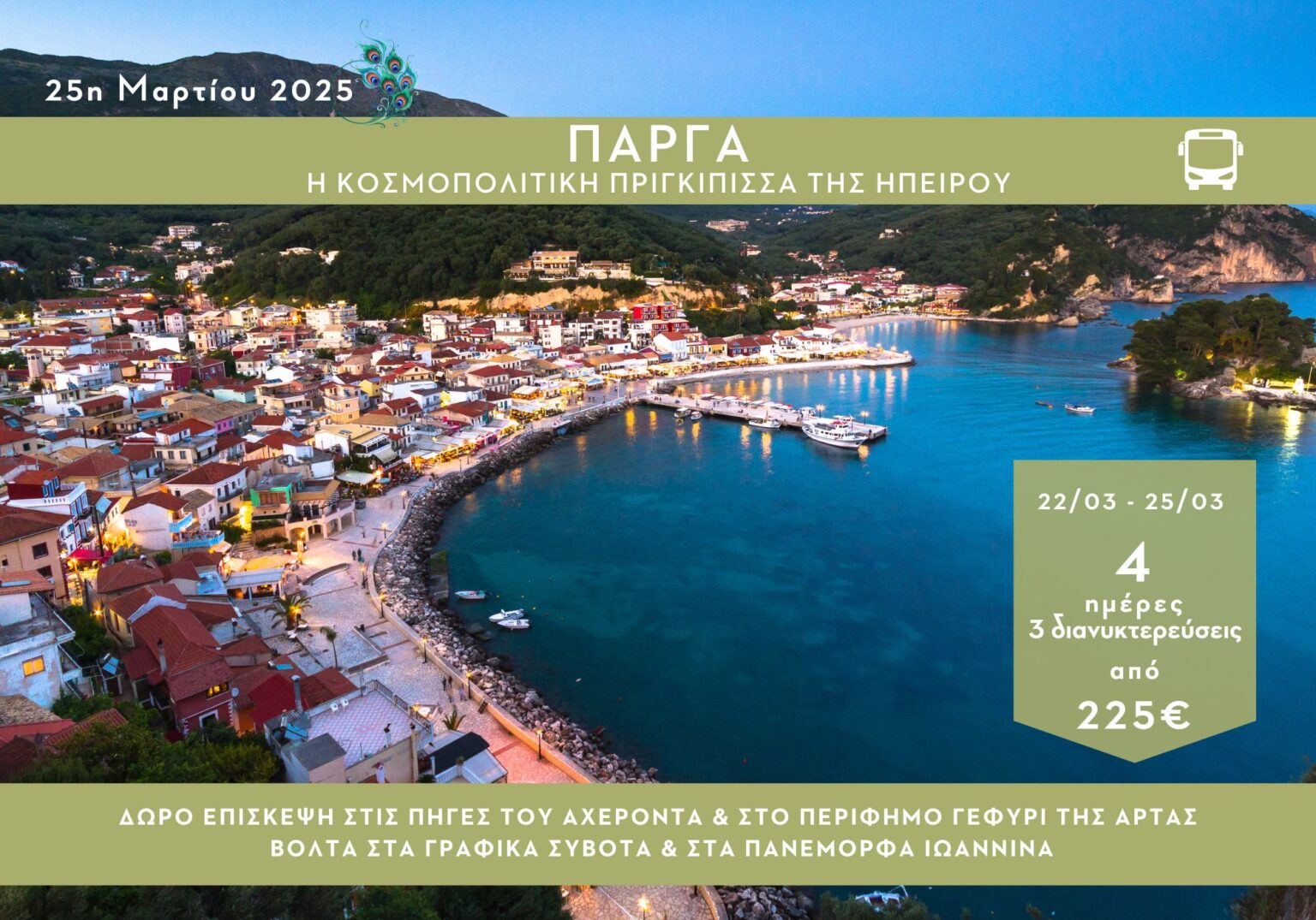 Πάργα – 4 Ημέρες – Imperial Travel