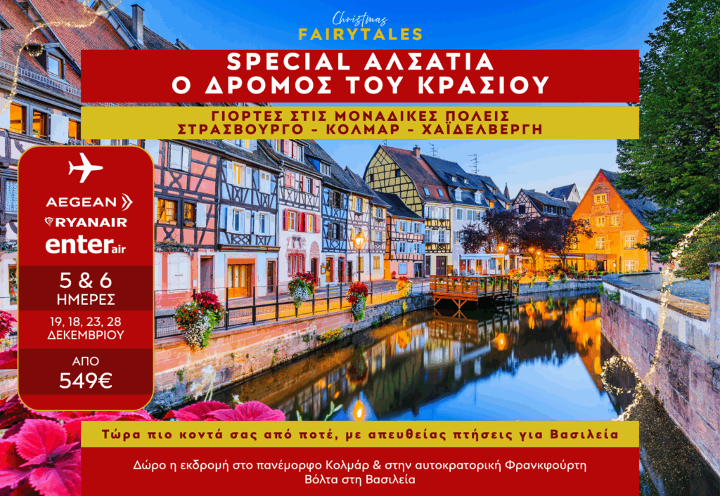Special Αλσατία – 5 ή 6 Ημέρες – Imperial Travel